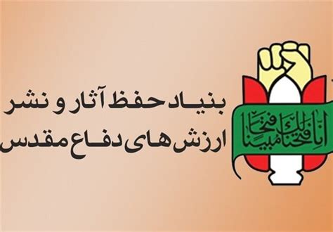 بیانیه بنیاد حفظ آثار و نشر ارزش های دفاع مقدس به مناسبت ایام الله دهه فجر تسنیم