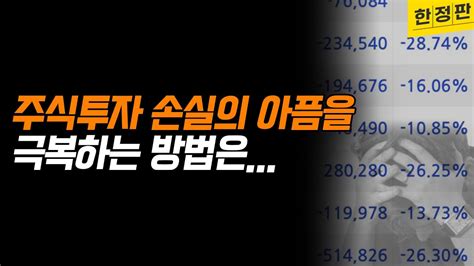 개인투자자가 주식투자 손실의 아픔을 극복하는 방법은 Youtube