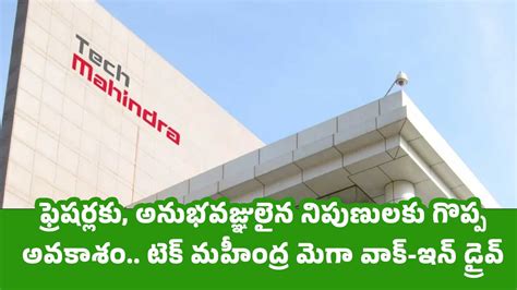 Tech Mahindra ఫ్రెషర్లకు అనుభవజ్ఞులైన నిపుణులకు గొప్ప అవకాశం టెక్ Tech Mahindra ఫ్రెషర్లకు అనుభవజ్ఞులైన నిపుణులకు గొప్ప అవకాశం టెక్
