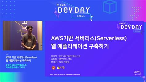 Aws Devday Seoul 2017 Aws 기반 서버리스serverless 웹 애플리케이션 구축하기 윤석찬 테크에반젤리스트aws 코리아 Youtube