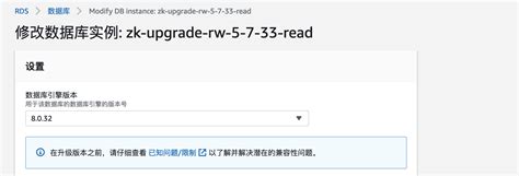 保驾护航 Amazon Rds For Mysql 57 到 80 升级方案 亚马逊aws官方博客