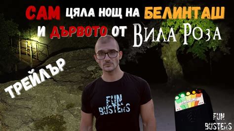 САМ ЦЯЛА нощ на мистериозният БЕЛИНТАШ и СТРАХОВИТОТО дърво от ВИЛА РОЗА трейлър Youtube