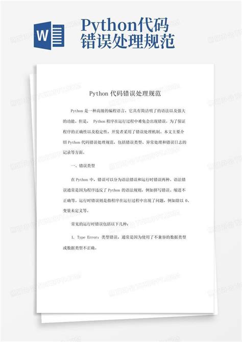 Python代码错误处理规范word模板下载编号qxrzdzro熊猫办公