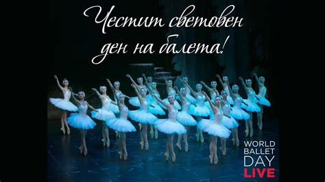 Софийска опера и балет Честит Световен Ден на Балета