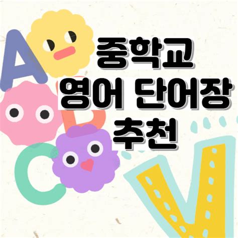 중학교 영어 단어장 추천과 공부 방법 중학생과 예비중학생을 위한