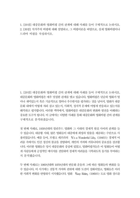 미디어영상 2 대중문화와영화비평 1 20점 대중문화와 영화비평 간의 관계에 대해 사례를 들어 구체적으로 논하시오 2 30점 작가주의 비평에 대해 설명하고 그 비평이론을