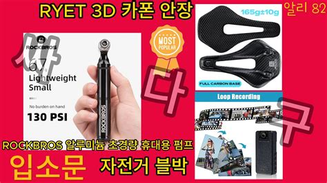 알리익스프레스 가성비 가볍고 편안한 꿀템 3가지 자전거를 즐기자 Youtube