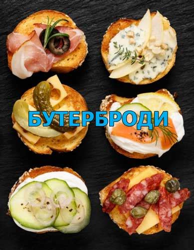 Бутерброд Технологічна карта