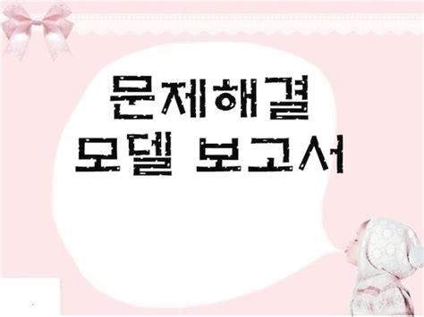 문제해결 모델 보고서