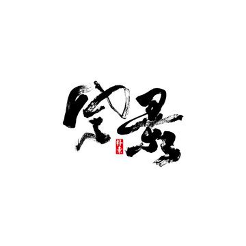 舟去寻源已迷道矢量书法字体 书法字体 字体设计 设计模板 汇图网www huitu
