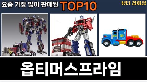 가장 많이 팔린 옵티머스프라임 추천 Top10 Youtube