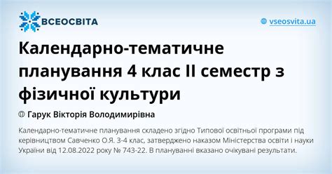 Календарно тематичне планування 4 клас ІІ семестр з фізичної культури КТП Фізична культура