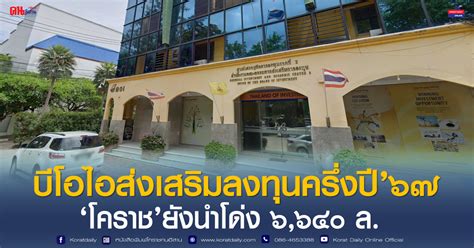 บีโอไอส่งเสริมลงทุนครึ่งปี๖๗ ‘โคราชยังนำโด่ง ๖ ๖๔๐ ล Koratdaily Online หนังสือพิมพ์โคราช