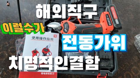 전동가위 충전전지가위 충전가위 해외직구 Youtube