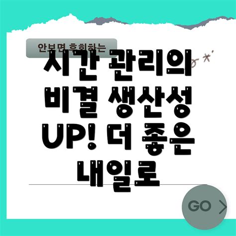 효과적인 시간 관리 기술로 생산성 높이기