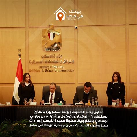 وقع الوزيران بروتوكول مبادرة بيتك في مصر اختار عنوانك