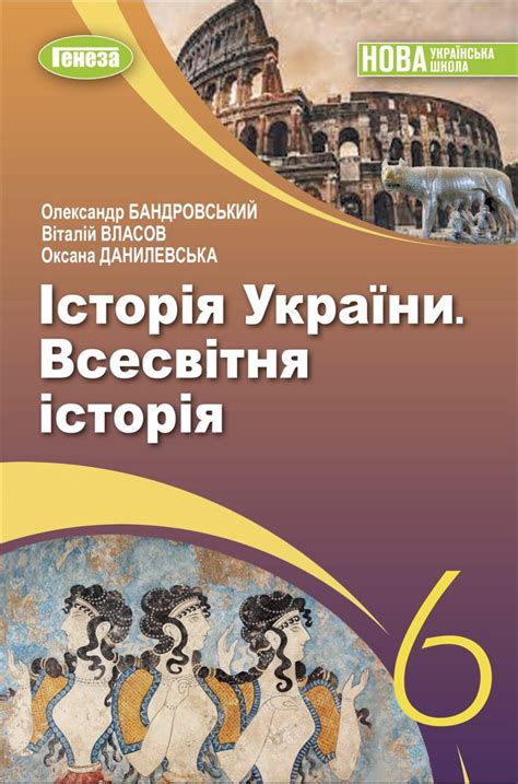 Історія України Всесвітня історія Підручник для 6 класу Власов В С 106719 Видавництво
