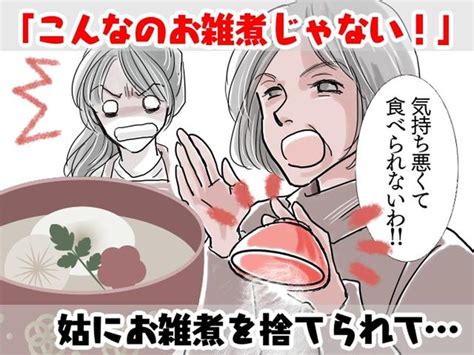 姑「何よこれ！ マズそう！！」目の前で嫁の作ったお雑煮を捨てる姑 → 絶句する嫁に、救世主が──！ 1 2 【ftn】