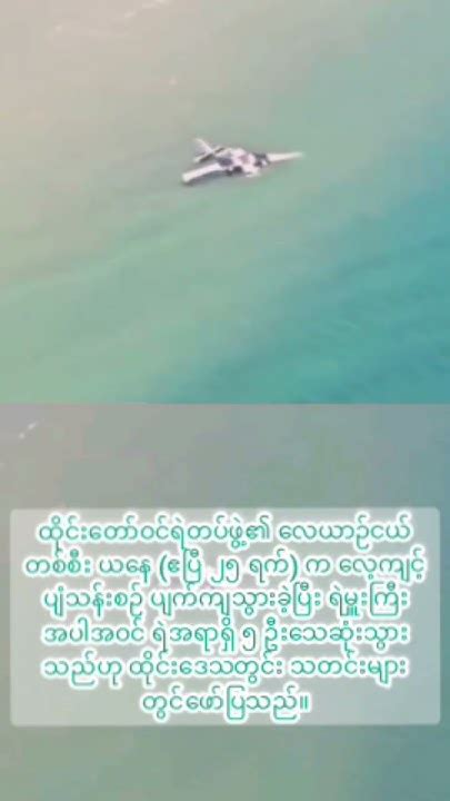ထိုင်း‌တော်ဝင်လေယာဉ် လေ့ကျင့်ပျံသန်းစဉ် ပျက်ကျသွားခဲ့ပြီး ရဲမှူးကြီးအပါအဝင် ရဲအရာရှိ ၅ ဦးသေဆုံး
