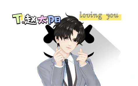 【t赵太阳】《loving You》温柔的总裁最难抵挡~ Ten月嗷 Ten月嗷 哔哩哔哩视频