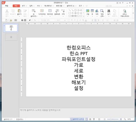 한컴오피스 한쇼 파워포인트 Ppt 화면 가로→세로 변환 네이버 블로그 한컴오피스 한쇼 파워포인트 Ppt 화면 가로→세로 변환 네이버 블로그