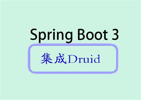spring boot 3 集成 druid 连接池详解 知乎