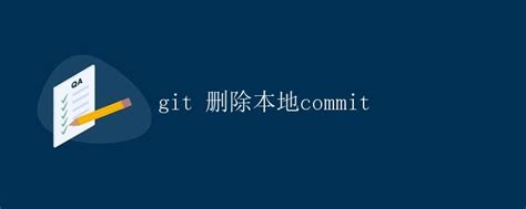Git 删除本地commit极客教程
