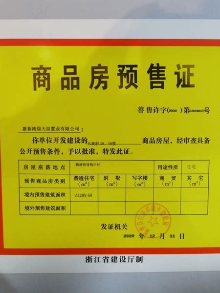 鸿翔天宸府楼盘证照2 嘉兴鸿翔天宸府楼盘证照图片大全 吉屋网