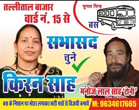 तल्लीताल बाजार वार्ड से पूर्व सभासद किरन साह ने किया क्षेत्र में प्रचार पूर्व में किए गए