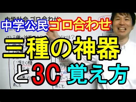 中学社会ゴロ合わせ公民三種の神器と3C YouTube