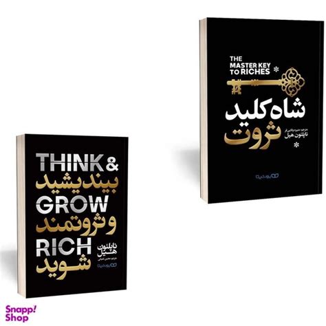 خرید و قیمت کتاب بیندیشید ثروتمند شوید و شاه کلید ثروت دو جلدی اثر ناپلئون هیل انتشارات یوشیتا