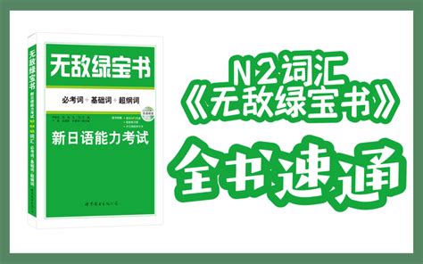 无敌绿宝书 全书速通 复习用 N2词汇 N2单词 已更完 哔哩哔哩