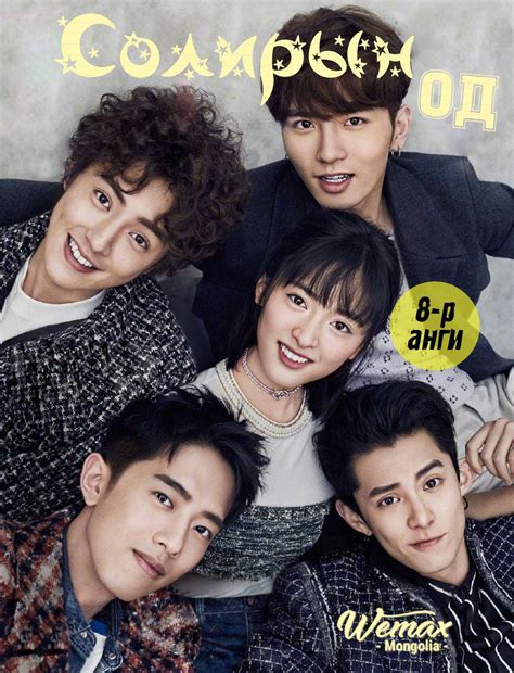 Wemax Үдийн мэнд ээ Солирын од киноны 8 р анги сайтад