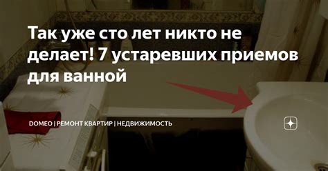 Так уже сто лет никто не делает 7 устаревших приемов для ванной Domeo РЕМОНТ КВАРТИР