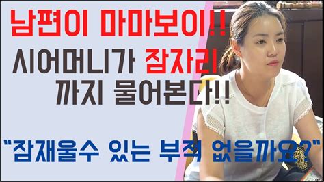 남편이 마마보이 시어머니가 잠자리까지 관여한다 잠재울수 있는 부적 없을까요 용군tv 용인점집 수원점집 동탄점집 유
