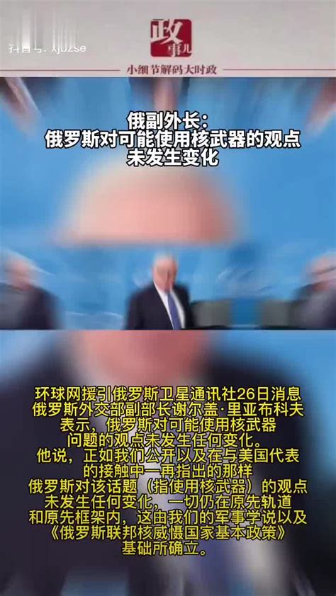 俄罗斯：对可能使用核武器的观点未发生变化！ 俄罗斯 核武器 新浪新闻