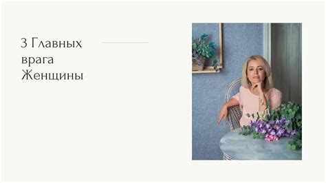 3 главных врага женщины не достигшей фигуры мечты успеха финансового