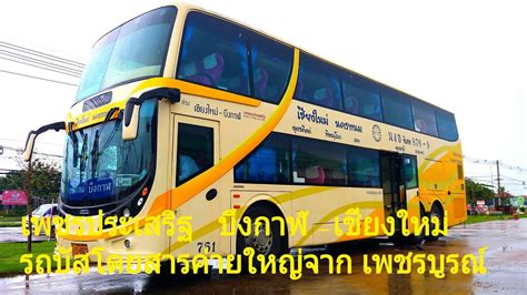 รถบัสโดยสาร เพชรประเสริฐ บึงกาฬ เชียงใหม่ รถสายท่องเที่ยว Youtube