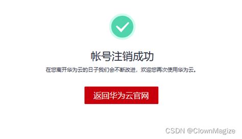 【如何注销华为云账号（解绑合作伙伴）】gitcode怎么解绑华为云账号 Csdn博客
