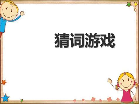 英文猜词游戏词语大全 Word文档在线阅读与下载 文档网