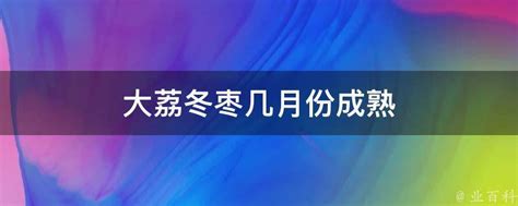 大荔冬枣几月份成熟 业百科