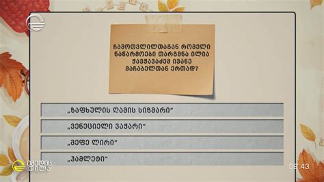 გოდერძი შარაშიას შემეცნებითი გამოცნობანა “იმედის დილის” მაყურებელს და წამყვანებს Youtube