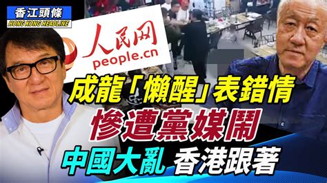 成龍「懶醒」表錯情！大陸官媒大鬧：不可理喻！又來！梁振英老婆被追討21萬裝修費！顏純鈎：中國大亂 香港難獨善其身！香港黃色經濟圈還能否生存