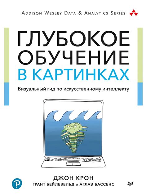 Глубокое обучение в картинках Визуальный гид по искусственному