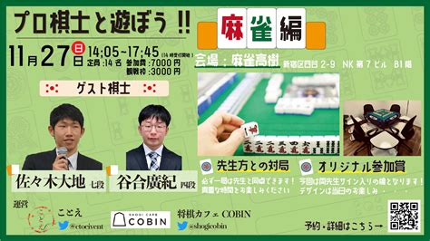 プロ棋士と遊ぼう！～麻雀編～【ゲスト：佐々木大地七段、谷合廣紀四段】会場：麻雀高樹 四ッ谷 将棋カフェcobin