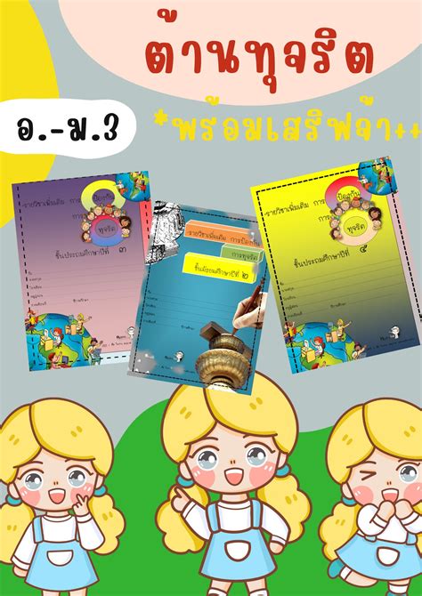 ใบงานต้านทุจริตอนุบาลปรั สื่อ ใบงาน อนุบาล ประถมต้น ปลาย Facebook