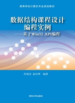 数据结构课程设计 滕国文 清华大学出版社官方正版电子书 文泉书局
