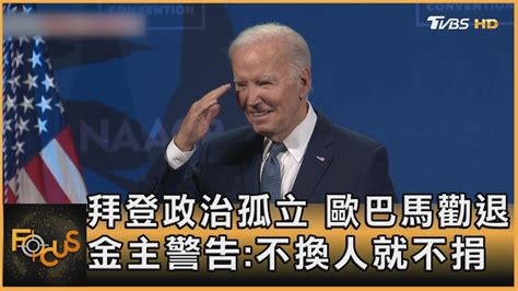 拜登政治孤立 歐巴馬勸退 金主警告不換人就不捐｜方念華｜focus全球新聞 20240719 Tvbsnews01 Youtube