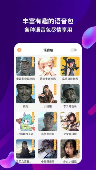 语音包助手悬浮窗app 变声器语音包软件 图片预览 绿色资源网