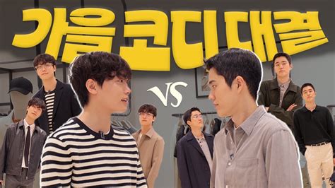 가을 코디 30만 원 저녁 내기 투표좀 Youtube